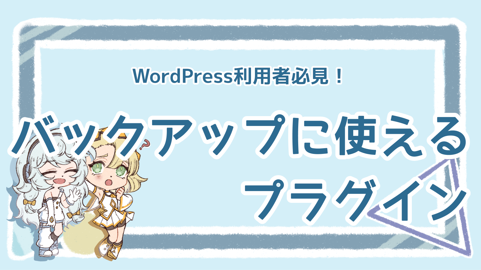 【イラスト付き】これで安心！頼れるWordPressのバックアッププラグイン5選｜Msta